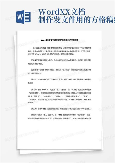 Xx文档制作发文件用的方格稿纸word模板下载 编号qkyarwkg 熊猫办公