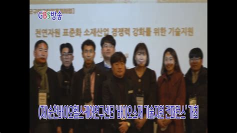 재순천바이오헬스케어연구센터 ‘바이오소재 기술지원 컨퍼런스 개최 Youtube