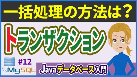 【javaデータベース入門 12】トランザクション sql commit・rollback・begin・start transaction