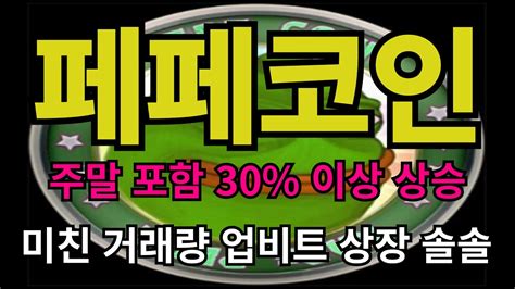 페페코인 주말 포함 30 이상 상승 미친 거래량 업비트 상장 솔솔 Youtube