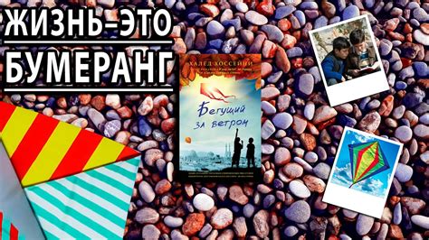 "Бегущий за ветром"/ Халед Хоссейни- Отзыв на книгу📚 - YouTube