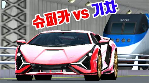 3d운전교실게임 슈퍼카 Vs 기차 달리기 시합 Youtube