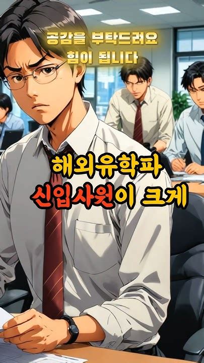 해외 유학파 신입사원이 크게 사고치고 해고당했습니다신입사원 참교육 Youtube