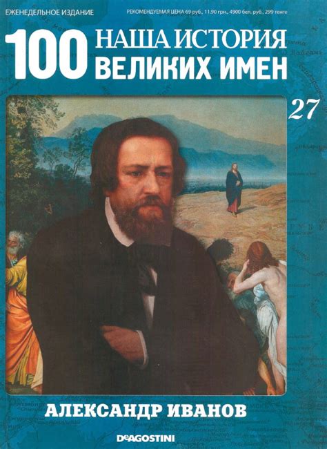 :: Книга "Александр Иванов" - Издательство DeAGOSTINI - ЛитЛайф - книги ...