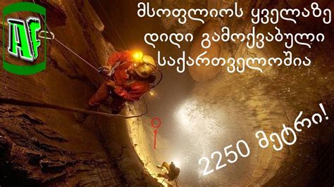 მსოფლიოში ყველაზე დიდი გამოქვაბული საქართველოში მდებარეობს Youtube