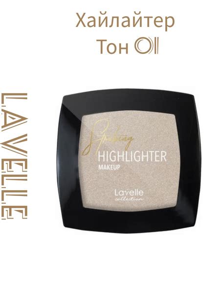 Хайлайтер Lavelle Collection , тон 01 Жемчужный - купить с доставкой по ...