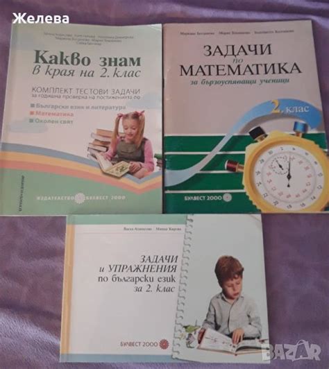 Сборници със задачи по БЕЛ и Математика за 2 клас в Учебници учебни тетрадки в гр Бургас