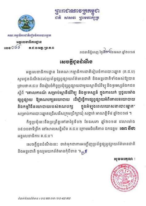 សេចក្ដី ជូន ដំណឹង ៖ គ ជ ប នឹង រៀប ចំ កិច្ច ប្រជុំ ផ្សព្វ ផ្សាយ ជាមួយ ស្ថានីយ៍ វិទ្យុ និង