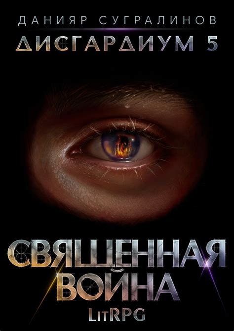 Книга Дисгардиум 5. Священная война, Глава 4. Прорыв Бездны, Данияр ...
