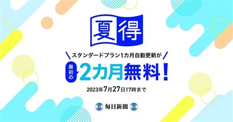 毎日リリース：スタンダードプランが最初の2カ月間無料！ 毎日新聞デジタルの「夏得キャンペーン」開始 毎日新聞
