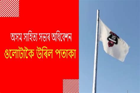 Assam Sahitya Sabha Narayanpur Conference লাইখুঁটা স্থাপনতেই অথন্তৰ