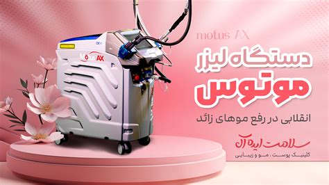 کلینیک تخصصی پوست و مو مشهد سلامت ایده آل