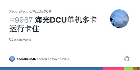海光DCU单机多卡运行卡住 Issue PaddlePaddle PaddleOCR GitHub