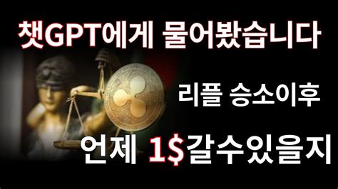리플 전망 챗gpt에게 물어봤습니다 리플 승소이후 언제 1달러갈것인지 리플 리플전망 리플코인 리플분석 코인 코인