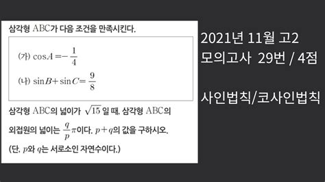 수학1 삼각함수 2021년 고2 11월 모의고사 29번 Youtube