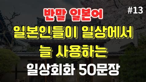 일본인들이 일상 생활에서 늘 사용하는 반말 일본어ㅣ일본어회화ㅣ기초일본어ㅣ Youtube