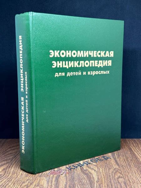 Экономическая энциклопедия для детей и взрослых - купить с доставкой по ...