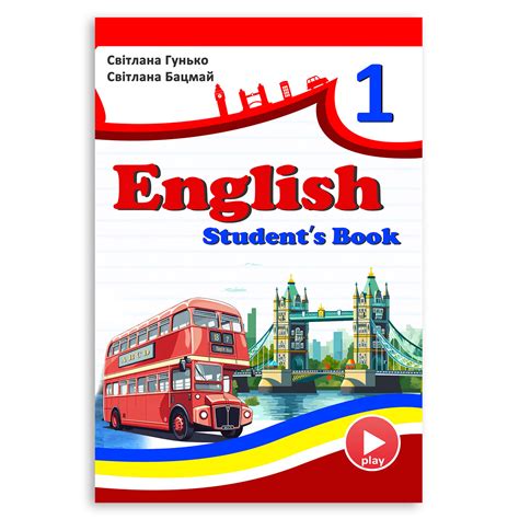 Підручник “Англійська мова” за методикою асоціативних символів для 1 го класу Рекомендовано МОН