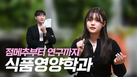 요리 못해도 괜찮을까 이화여자대학교 식품영양학과 유진의 대학과 Ep17 Youtube