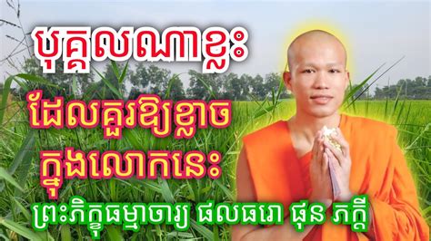 បុគ្គលណាខ្លះ ដែលគួរអោយខ្លាចនៅក្នុងលោកនេះ ព្រះភិក្ខុ ផុន ភក្តី Phunpheakdey Youtube