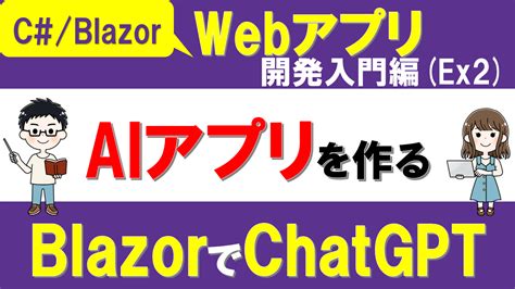 【c、blazor】webアプリ開発入門編（ex2）blazorアプリへchatgptを組み込む！ ～aiチャットの作り方～【aspnet