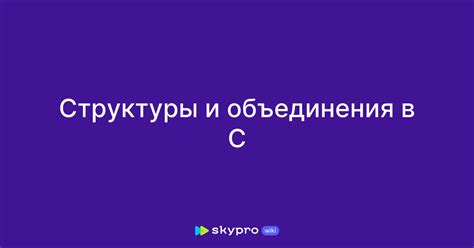 Структуры и объединения в C