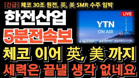 한전산업 주가 전망 프랑스 Edf 원전 포기 체코 원전 수주 확정됐다 영국 미국 연이터 터질수밖에 없는 이유 여기서 끝낼종목