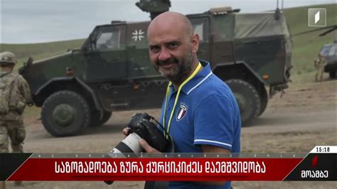 საზოგადოება ზურა ქურციკიძეს დაემშვიდობა Youtube