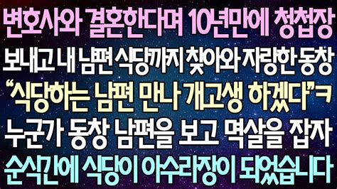 반전 사연 변호사와 결혼한다며 10년만에 청첩장 보내고 내 남편 식당까지 찾아와 자랑한 동창 누군가 친구 남편을 보고 멱살을