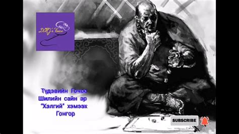 Түдэвийн Гочоо Шилийн сайн эр Хэлгий хэмээх Гонгор Youtube