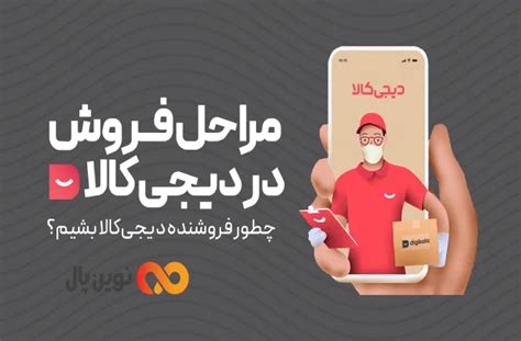 پنل فروشندگان دیجی کالا چیست؟ نوین پال