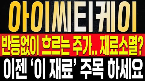 아이씨티케이 주가전망 결국 반등없이 한달간 주구장창 내리는 주가 재료소멸보단 주목해야할 상승 모멘텀 주목하셔야 합니다 이제는 반등이 나올 수 밖에 없는 이유