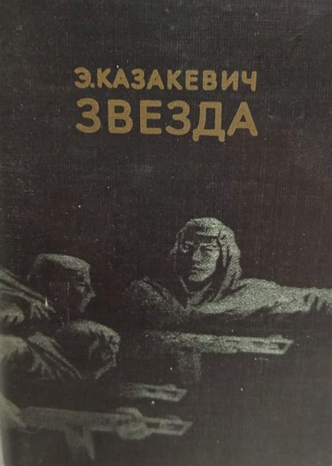 Мини-книга Э. Казакевич Звезда | Казакевич Эммануил купить на OZON по ...