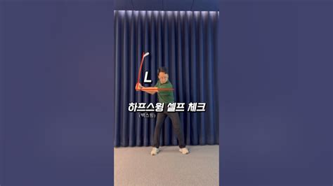 골프레슨 셀프 스윙체크 하프 백스윙 Youtube