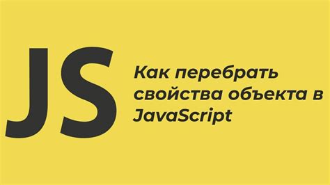 Как перебрать свойства объекта в Javascript Frontend Stuff