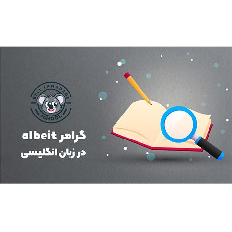 گرامر Albeit در زبان انگلیسی 📚🤔 کاربرد معنایی مثال های متعدد بهترین آموزشگاه ها
