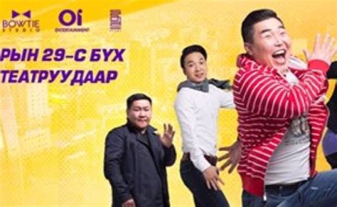 ”Биелэгдэшгүй төлөвлөгөө” кино үзэгчдийн хүртээл болоход хоёр хоног үлдлээ