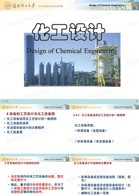 化工设计设备的工艺设计及化工设备图PPT模板下载 编号lmbwymzr 熊猫办公