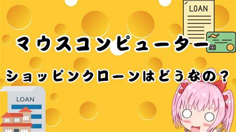 マウスコンピューターのショッピングローンってどうなのか解説！