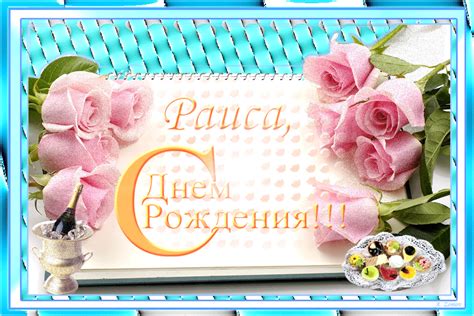 Открытки с Днем рождения Раиса