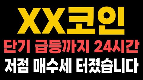 코인 분석 및 추천 20원 매물대 부근 대형 매수세 터지고 있는 Xx코인 안쏘면 채널 삭제합니다 Youtube