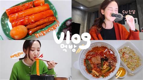 먹방브이로그 우리할매떡볶이배떡로제두찜로제무뼈닭발마라탕신상과자털기 🍡이번 브이로그 라인업 머선129 🚨 Youtube