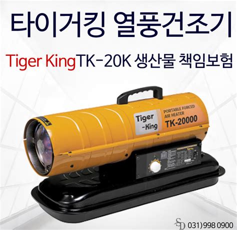 타이거킹 Tk 20k 동일열풍기산업열풍기열풍건조기등유열풍건조기자동열풍기대성온풍기공장 축사 비닐하우스 열풍기건축현장 온풍기동일온풍기산업용히터 열풍기