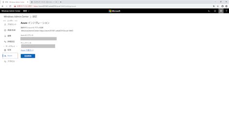 さっしーの試してみるか3 Windows Admin Center から Azure インテグレーションを設定する 3 Azure 連携し
