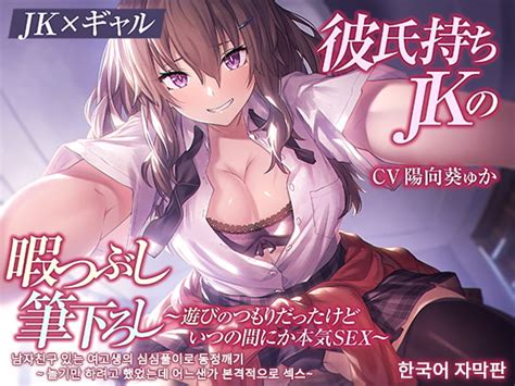 Rj424564 [한국어 자막판]【여고생】남자친구 있는 여고생의 심심풀이로 동정깨기~ 놀기만 하려고 했었는데 어느샌가 본격적으로 섹스~ Asmr Online