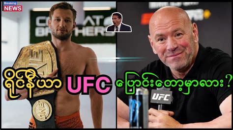 ရိုင်နီယာကို Ufc ပြောင်းခိုင်းနေတဲ့သူ့ရဲ့ပရိသတ်များ 😱 Youtube