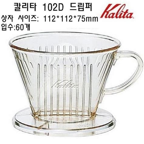 칼리타 102d드립퍼 커피필터 커피여과지 더치커피필터 홈플러스 택배배송