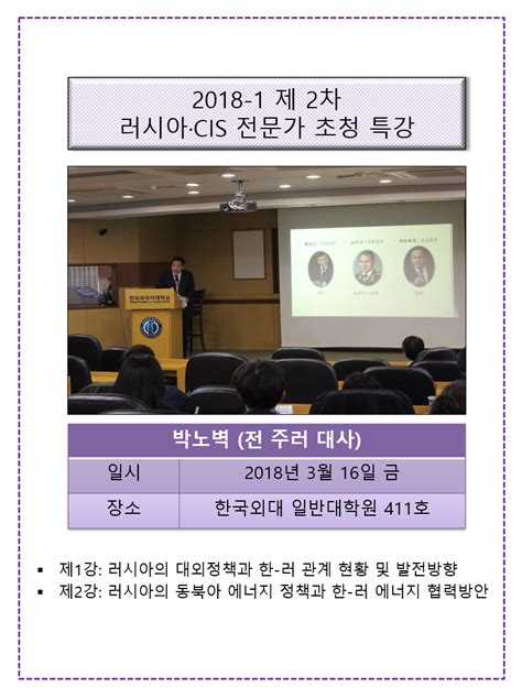 2018년 3월 16일 금요일 한국외대 국제지역대학원은 박노벽 전 주러 대사를 초청 한국연구재단이 후원하고 한국외대 러시아 연구소 Hk 연구사업단이 기획하는 2018 1