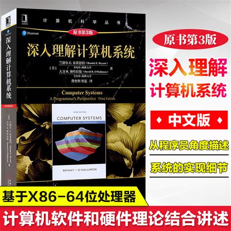 现货速发 深入理解计算机系统 原书第3版 计算机系统科学导论丛书 操作系统开发解析算法网络原理 零基础软件程序专业教材虎窝淘