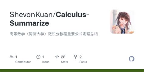 GitHub ShevonKuan Calculus Summarize 高等数学同济大学微积分教程重要公式定理总结